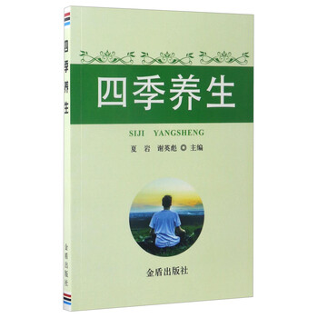 四季养生