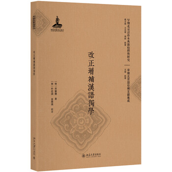 改正增补汉语独学