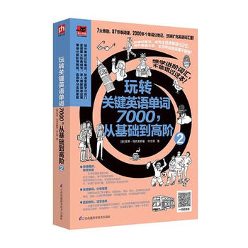 玩转关键英语单词7000,从基础到高阶2 书籍 外语学习 英语词汇