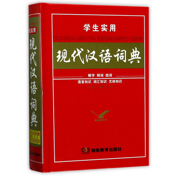 学生实用现代汉语词典
