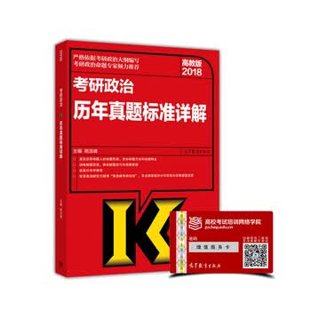 2018考研政治历年真题标准详解9787040477436高等教育高浩峰