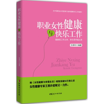 正版 职业女性健康与快乐工作9787512710016