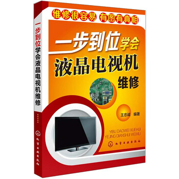 一步到位学会液晶电视机维修