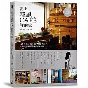 爱上韩风CAFE般的家：108间咖啡馆Ｘ300种Style 室内设计 港台原版图书籍
