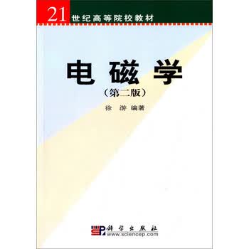 电磁学（第二版）