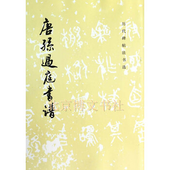 历代碑帖法书选—唐孙过庭书谱