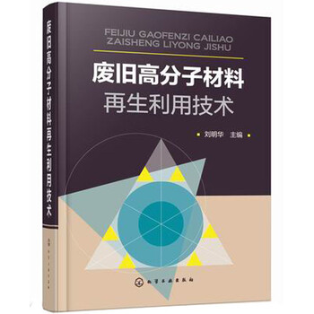 废旧高分子材料再生利用技术