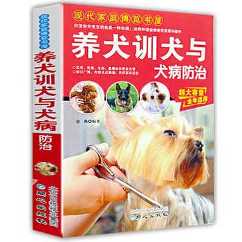 养犬训犬与犬病防治 养狗训练狗指南书籍 犬病预防与治疗 现代家庭博览书屋