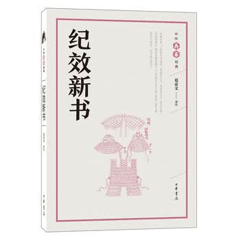 纪效新书（中华兵书经典丛书）9787101126662
