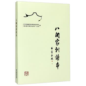 八闽家训读本