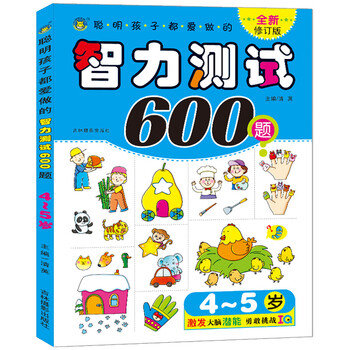 河马文化 全新修订版 聪明孩子都爱做的智力测试600题4-5岁
