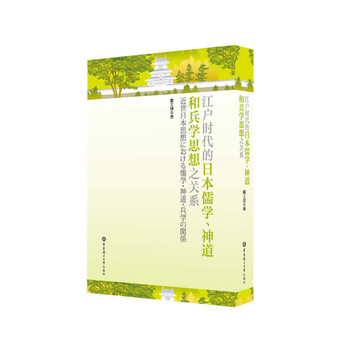 江户时代的日本儒学.神道和兵学思想之关系
