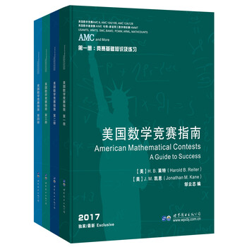 美国数学竞赛指南（套装全四册）