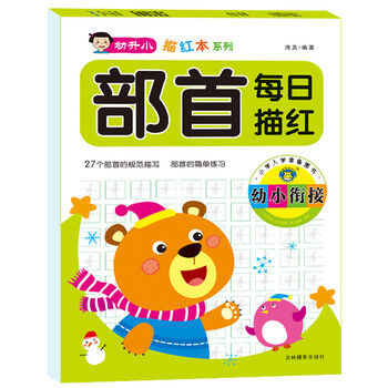 河马文化 幼小衔接每日描红·部首