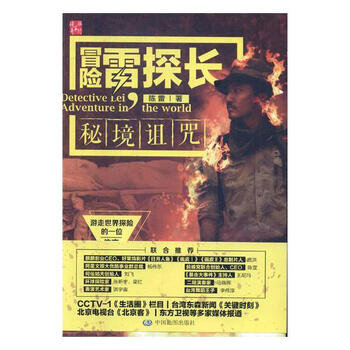 冒险雷探长：秘境诅咒 旅游/地图 书籍