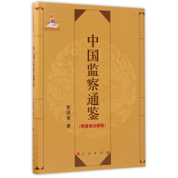 中国监察通鉴（两晋南北朝卷）9787010168180