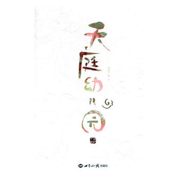 天庭幼儿园 青春文学 书籍
