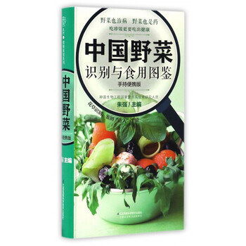 中国野菜识别与食用图鉴(手持便携版)