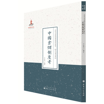 近代名家散佚学术著作丛刊·政治与法律：中国仓储制度考