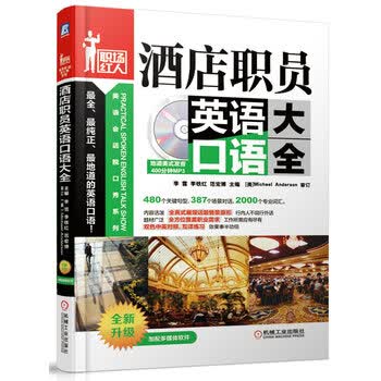酒店职员英语口语大全（第3版 附光盘1张）