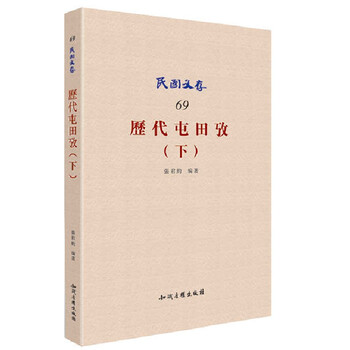 民国文存69：历代屯田考（下）