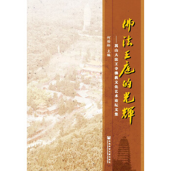 佛法王庭的光辉：嵩山大法王寺佛教文化艺术论坛文集