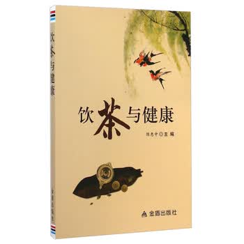饮茶与健康