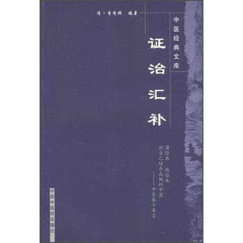 明清中医临证小丛书：证治汇补