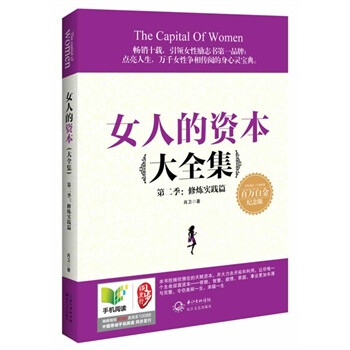 女人的资本大全集第二季：
