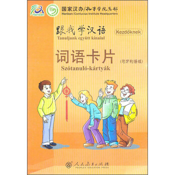跟我学汉语：词语卡片（匈牙利语版）