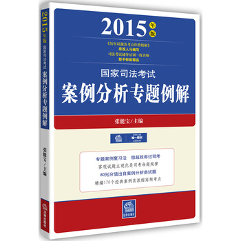 2015年版国家司法考试：案例突破归类精解