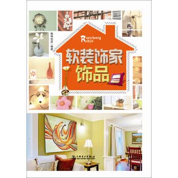 正版 花艺绿植-软装饰家.9787512362581