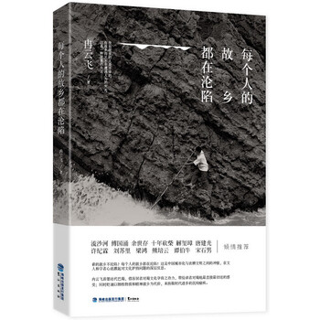 每个人的故乡都在沦陷9787545908558