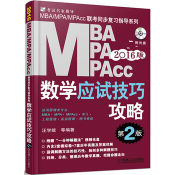 {正版新书}MBA MPA MPAcc 数学应试技巧攻略-2016版-第2版-(含1CD)97871