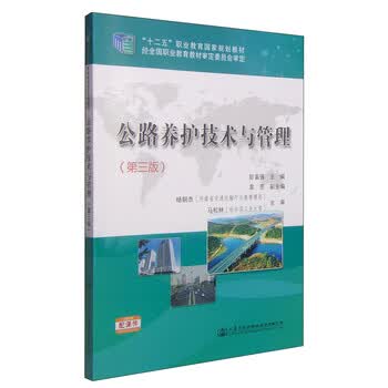 公路养护技术与管理（第三版）/“十二五”职业教育国家规划教材