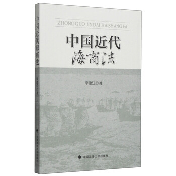 中国近代海商法9787562056737