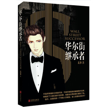 华尔街继承者9787550226906北京联合