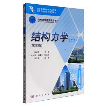 结构力学（第3版 上册）/普通高等院校土木工程类实用创新型系列规划教材