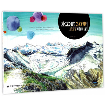 水彩的30堂旅行画画课