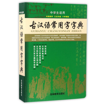 古汉语常用字字典（中学生适用）