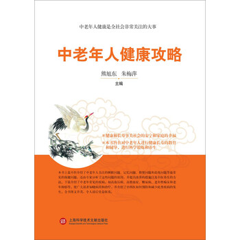 [正版图书]中老年人健康攻略