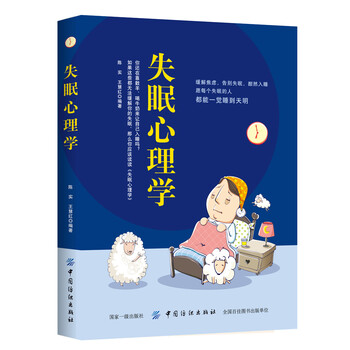 失眠心理学9787518037391陈实