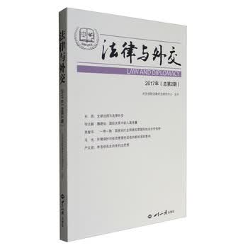 法律与外交（2017总第2期）