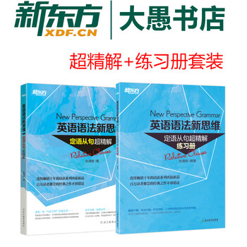 【新东方旗舰】套装2本《英语语法新思维——定语从句超精解+练习册》张满胜10年的语法书