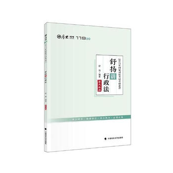 2017年司法考试考前*：舒扬讲行政法 书籍 考试 司法考试