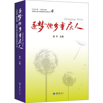 正版 逐梦他乡重庆人 9787568904148