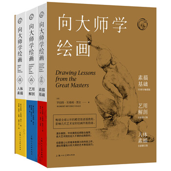 向大师学绘画系列 全集3册 素描基础 人体素描 艺用解剖 伯里曼继承者人体结构绘画教学人物速写临摹基础入门教程艺考绘画教材书籍