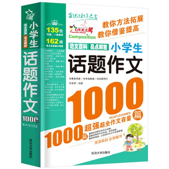 加厚版小学生作文大全 3-6年级话题作文1000篇 三四五六年级课外阅读语文辅助教材 好词