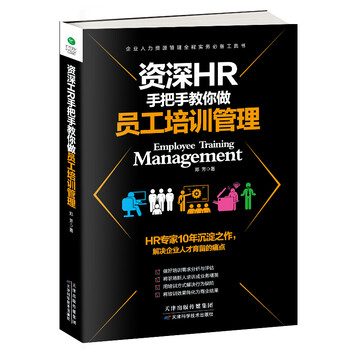 现货正版 HR手把手教你做员工培训管理书籍