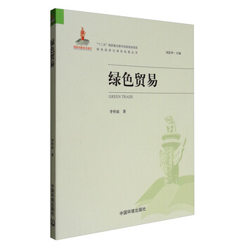 绿色贸易